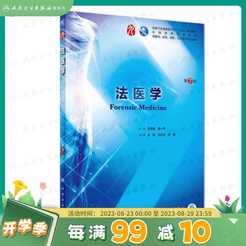 法医学第七7版 人卫本科临床医学教材病理生理诊断药理神经病妇产儿科外科内科学十版系统解剖人民卫生出版社考研图书