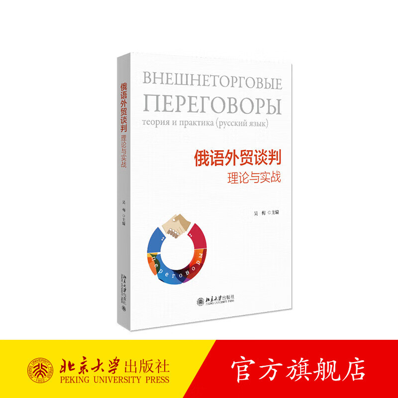 俄语外贸谈判 理论与实战 吴梅 中俄文对照 俄语外贸谈判教学教科书 中俄贸易热点商品 谈判心理战术礼节常识