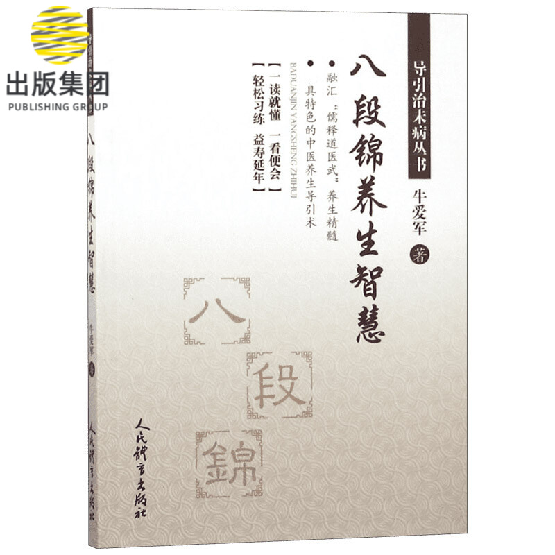 八段锦养生智慧/导引治未病丛书