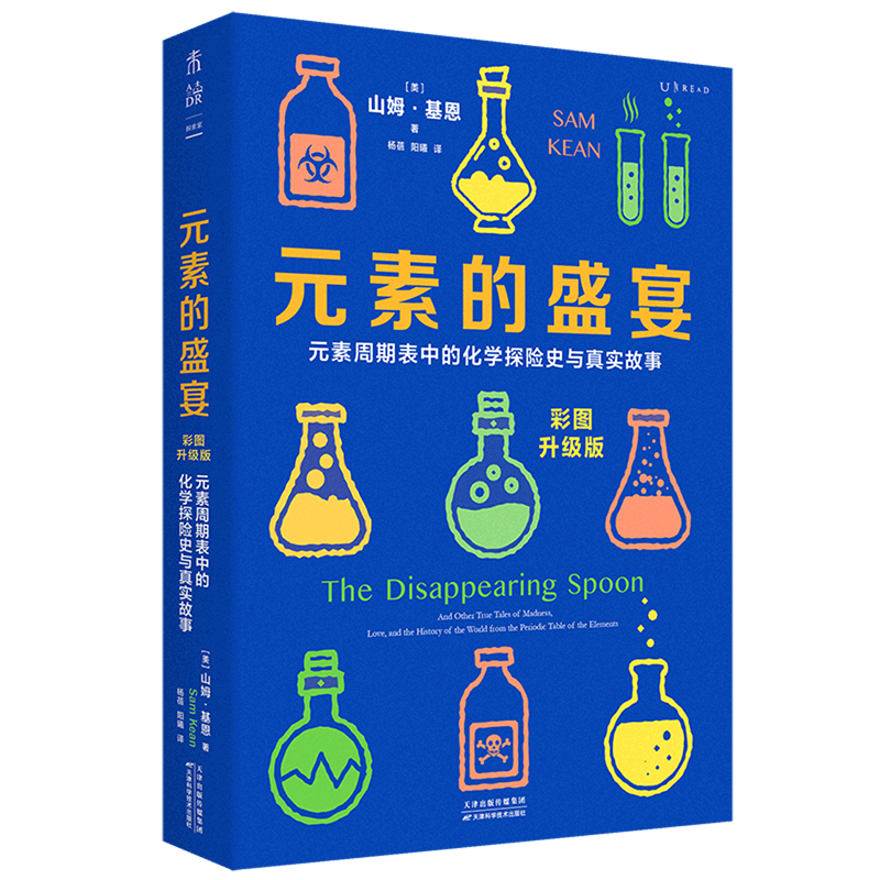 元素的盛宴(元素周期表中的化学探险史与真实故事彩图升级版)