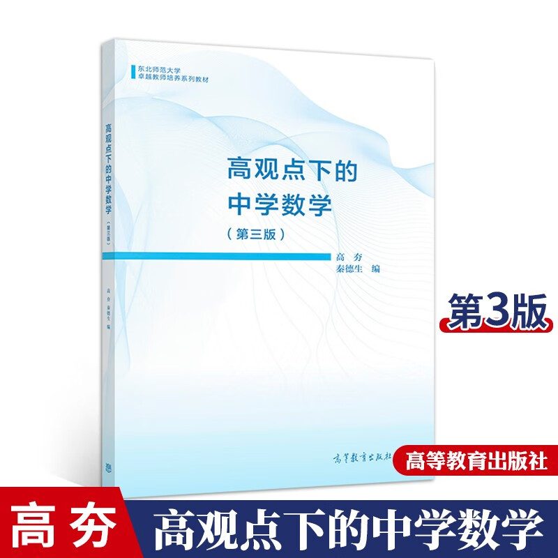 高观点下的中学数学 第三版第3版 高夯 秦德生 高等教育出版社