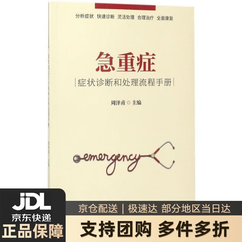 【 送货上门】急重症症状诊断和处理流程手册