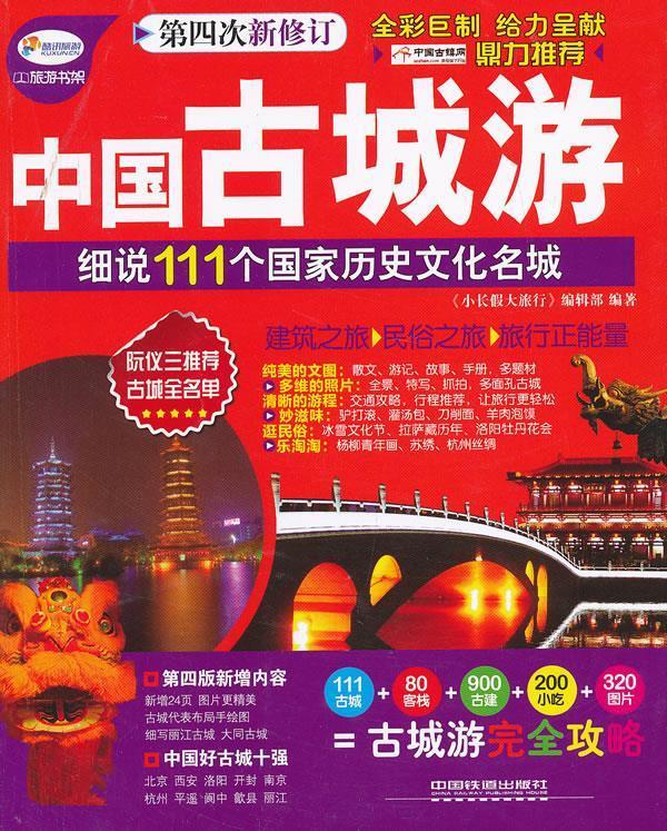 中国古城游 《小长假大旅行》编辑部编著