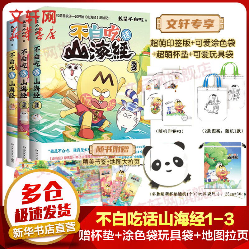 【文轩专享印签+玩具袋+涂色袋+杯垫+书签+地图拉页】不白吃话山海经123 科普达人“我是不白吃”漫画科普系列漫画版《山海经》中国古代神话小说动漫绘本 图书