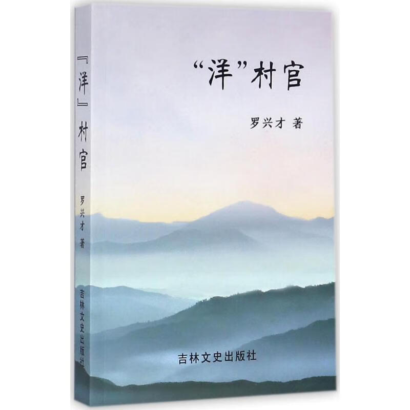“洋”村官 罗兴才 著 9787547242827