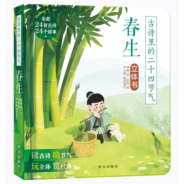 古诗里的二十四节气春生