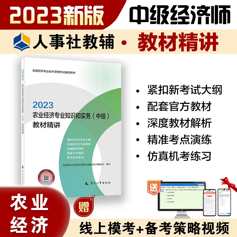 中级经济师2023教材配套辅导 教材精讲 农业经济专业知识和实务（中级） 2023版 中国人事出版社