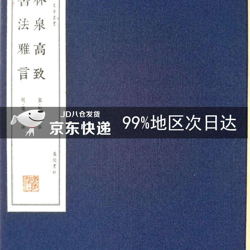 林泉高致 书法雅言（宣纸线装）/文华丛书系列