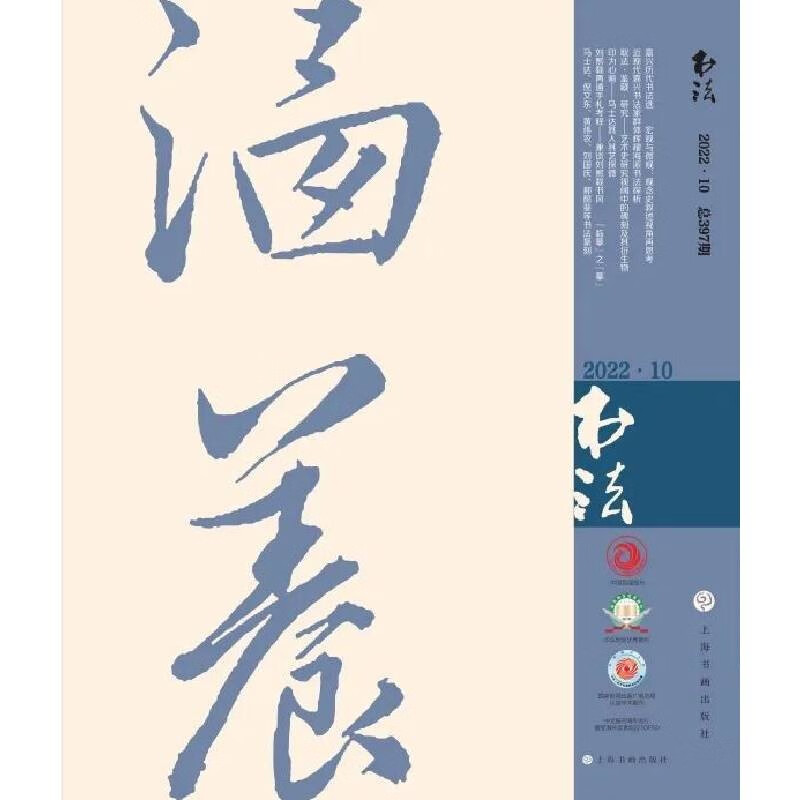 书法（2022年10月刊）
