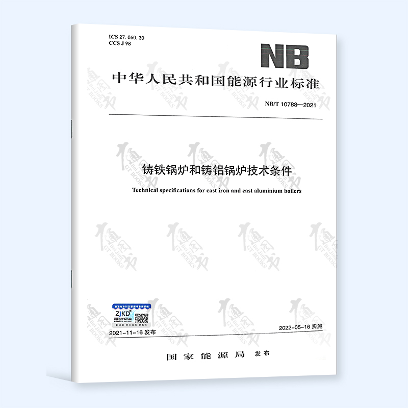 NB/T 10788-2021 铸铁锅炉和铸铝锅炉技术条件