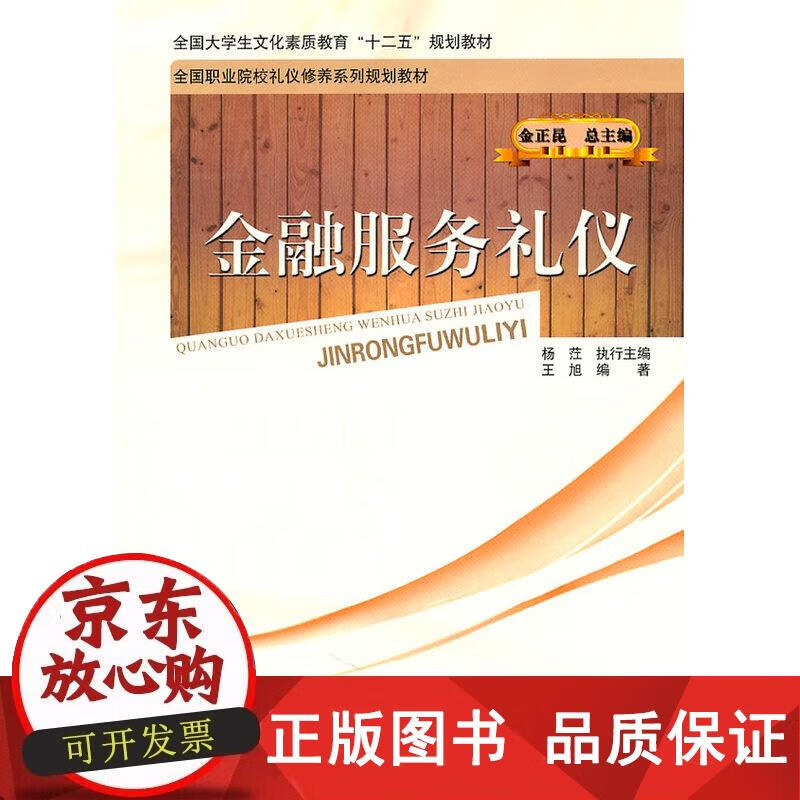 金融服务礼仪 王旭编著 9787303121601