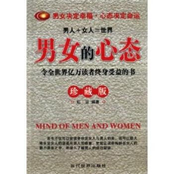 男女的心态【，放心购买】