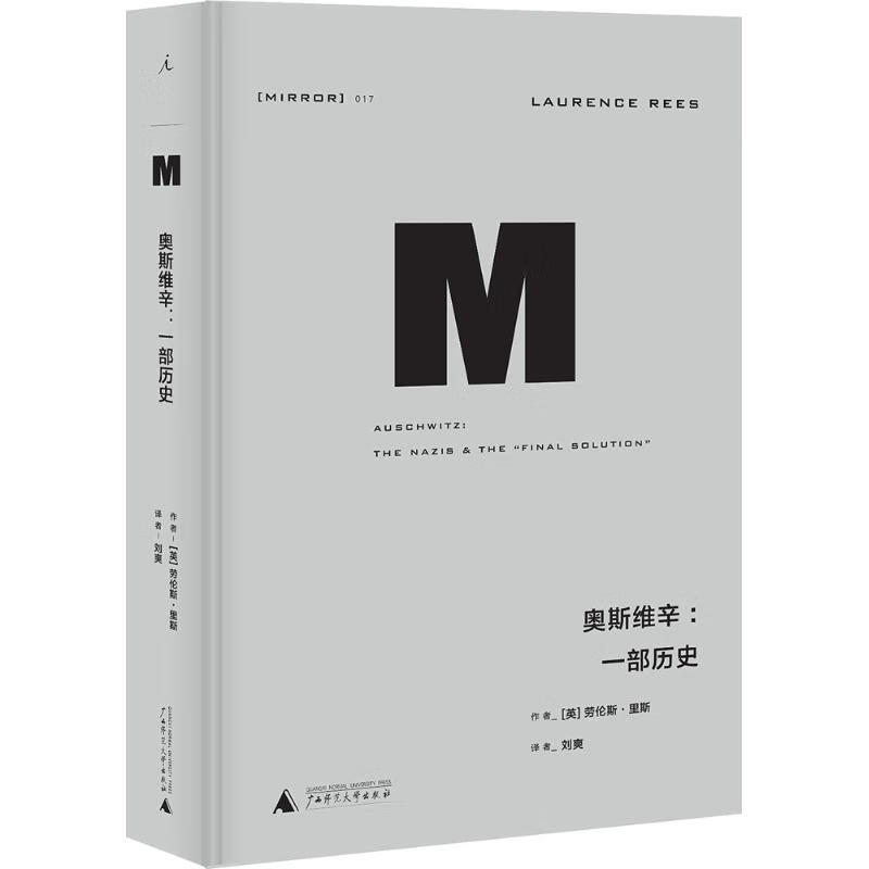 理想国译丛017·奥斯维辛：一部历史