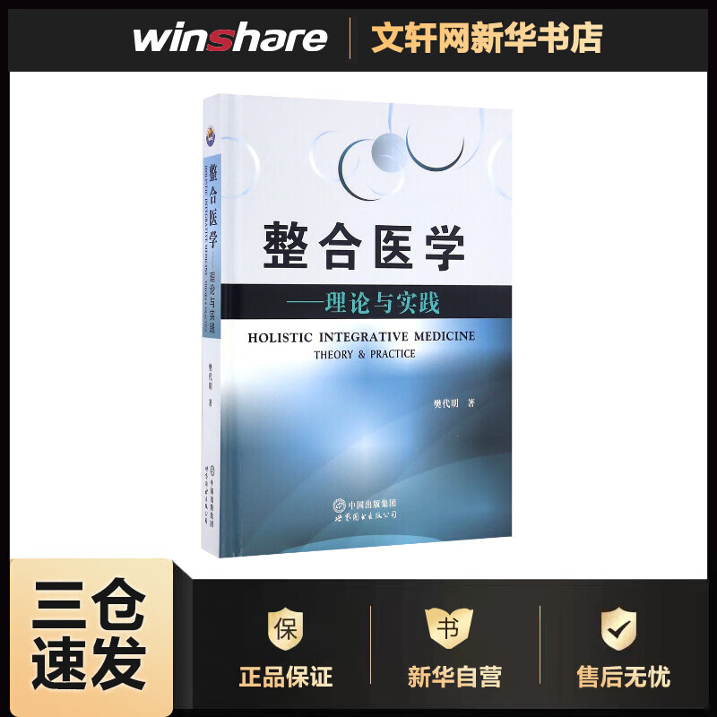 整合医学 樊代明  书籍