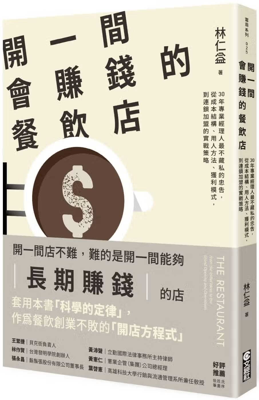 预售 开一间会赚钱的餐饮店：30年专业经理人不藏私的忠告，从成本结构、用人方法、