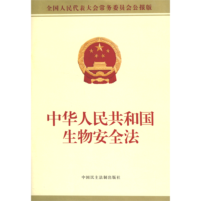 中华人民共和国生物安全法(全国人民代表大会常务委员会公报版)