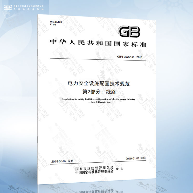 GB/T 36291.2-2018 电力安全设施配置技术规范 第2部分：线路