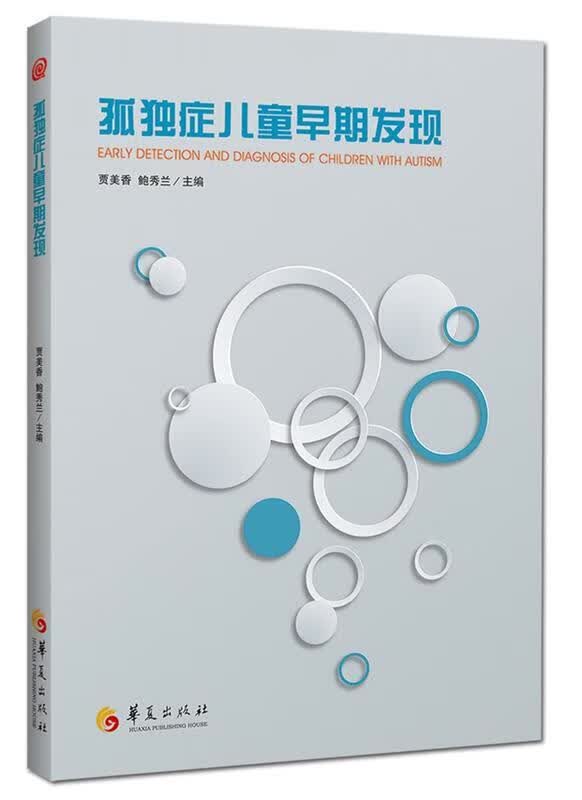 孤独症儿童早期发现 贾美香著