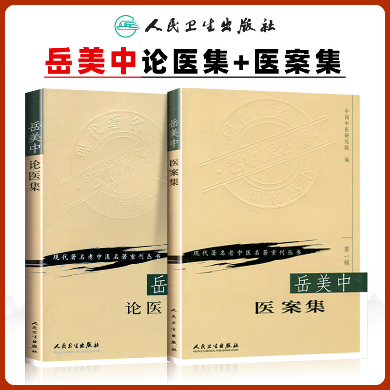 共2本 岳美中医案集+ 岳美中论医集 中国中医研究院主编 头痛眩晕高血压肾结石慢性肾炎尿毒症中