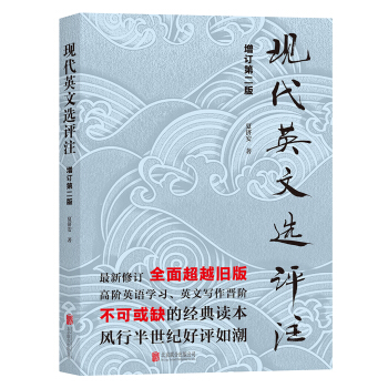 现代英文选评注 夏济安 著【书】