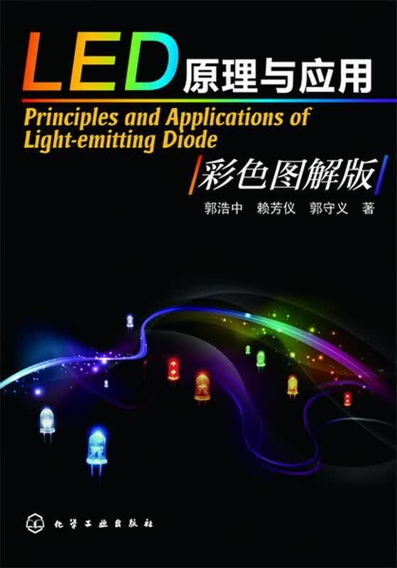 LED原理与应用 郭浩中 等 化学工业出版社 9787122160805