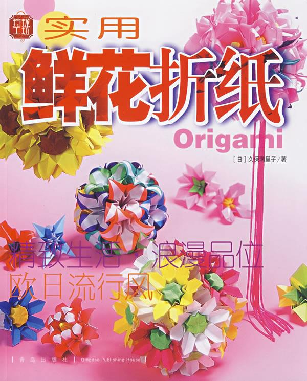 实用鲜花折纸：精致生活，浪漫品位