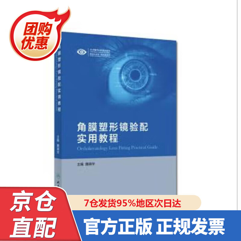 【新书】角膜塑形镜验配实用教程 9787728922 魏瑞华 著 人民卫生出版社