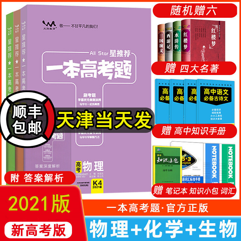 正规【科目自选】星新版一本高考题数学语文英语物理化学高三复习资料高考总复习必刷题一本涂书手写笔记 物化生 3本