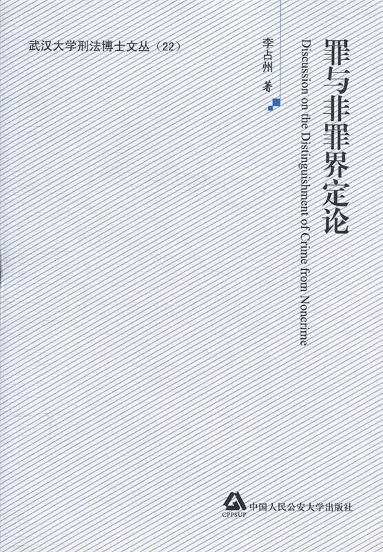 罪与非罪界定论 李占洲 著 中国人民公安大学出版社