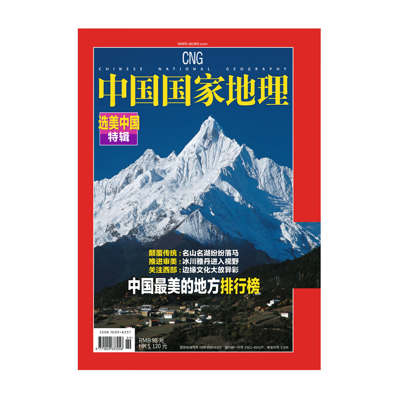 【新版】选美中国特辑——中国美的地方排行榜修订第4版中国国家地理经典专辑 海岛专辑