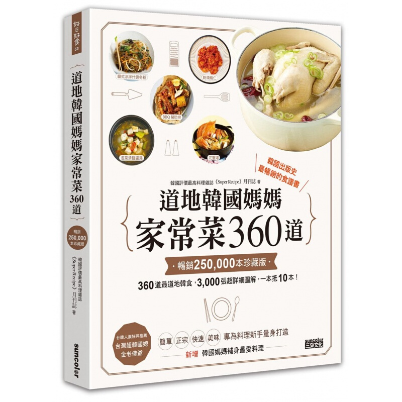 台版 道地韩国妈妈家常菜360道 3000张详细图解简单正宗快速美味家常烹饪料理美食食谱