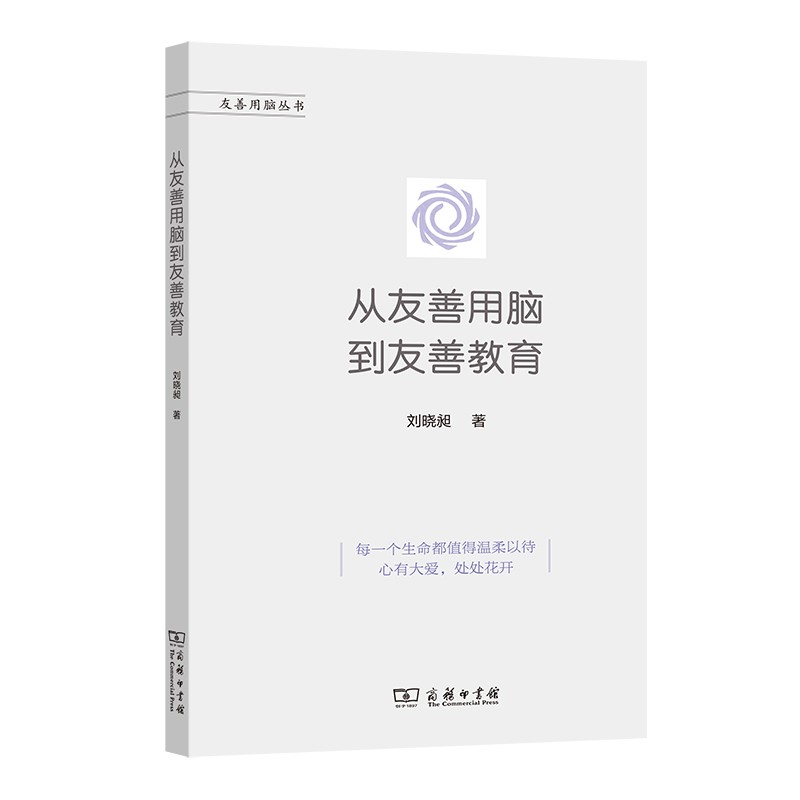 从友善用脑到友善教育(友善用脑丛书)