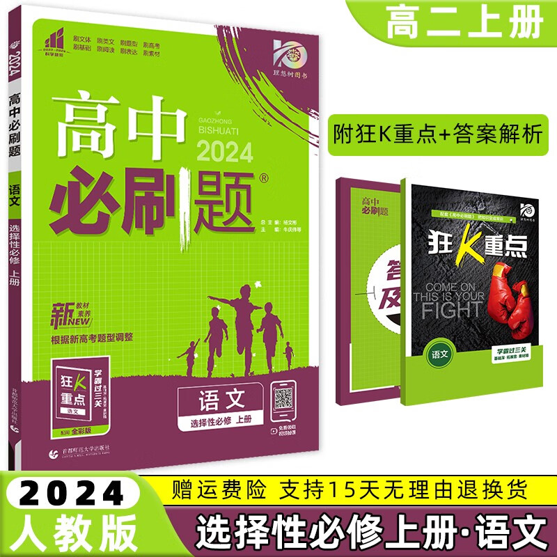 【科目自选】2024高中必刷题高二上选择性必修第1一册选修1一语文数学英语物理化学生物政治历史地理人教九科全套自选 语文选修上人教版 高2上册同步教材课本训练练习册配狂K重点