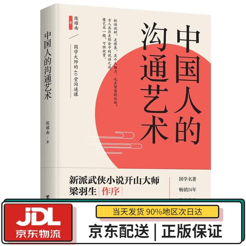 【全新送货上门】中国人的沟通艺术 陈耀南 台海出版社 9787516826966