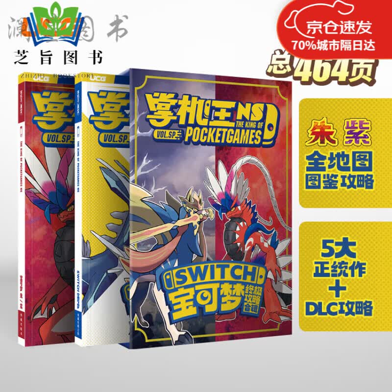 2本装精灵宝可梦口袋妖怪905完全大图鉴全精灵数据+全进化资料飞机盒神奇905大图鉴宠物小精灵宝 掌机王NS 宝可梦攻略合辑 朱紫