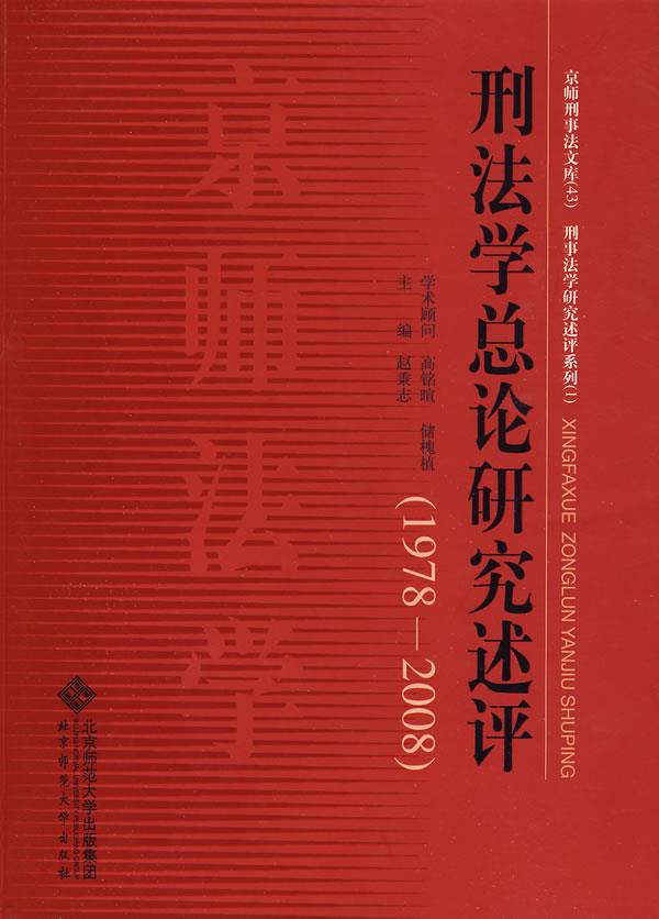 刑法学总论研究述评