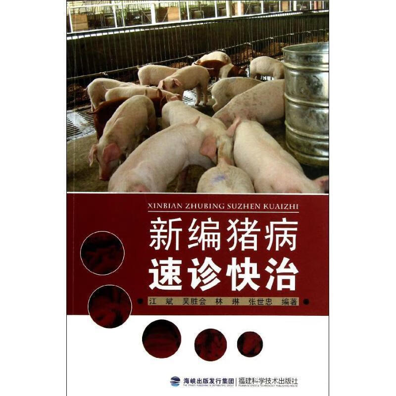 【现货】新编猪病速诊快治