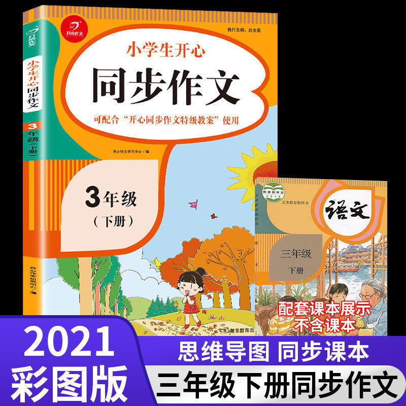 正规开心教育三年级下册语文同步作文人教版思维导图3作文书大全 同步作文