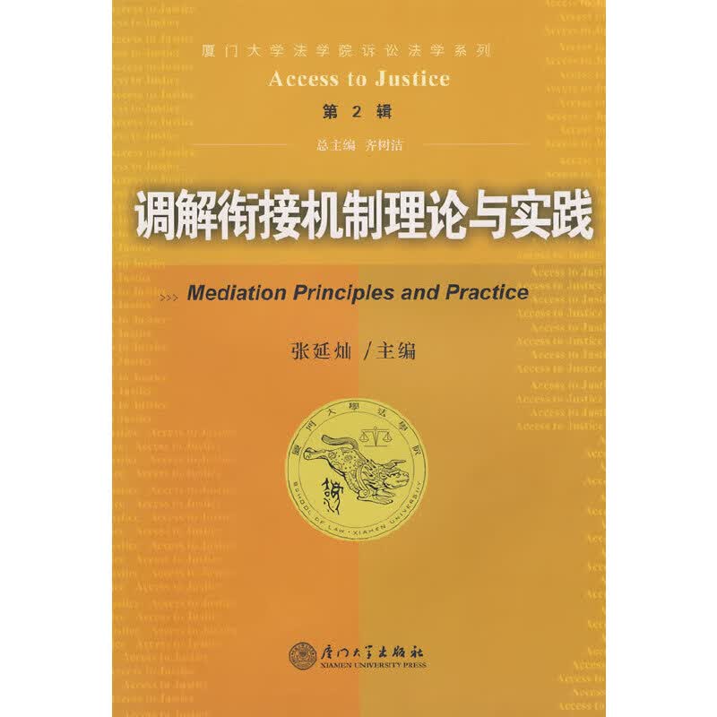 调解衔接机制理论与实践
