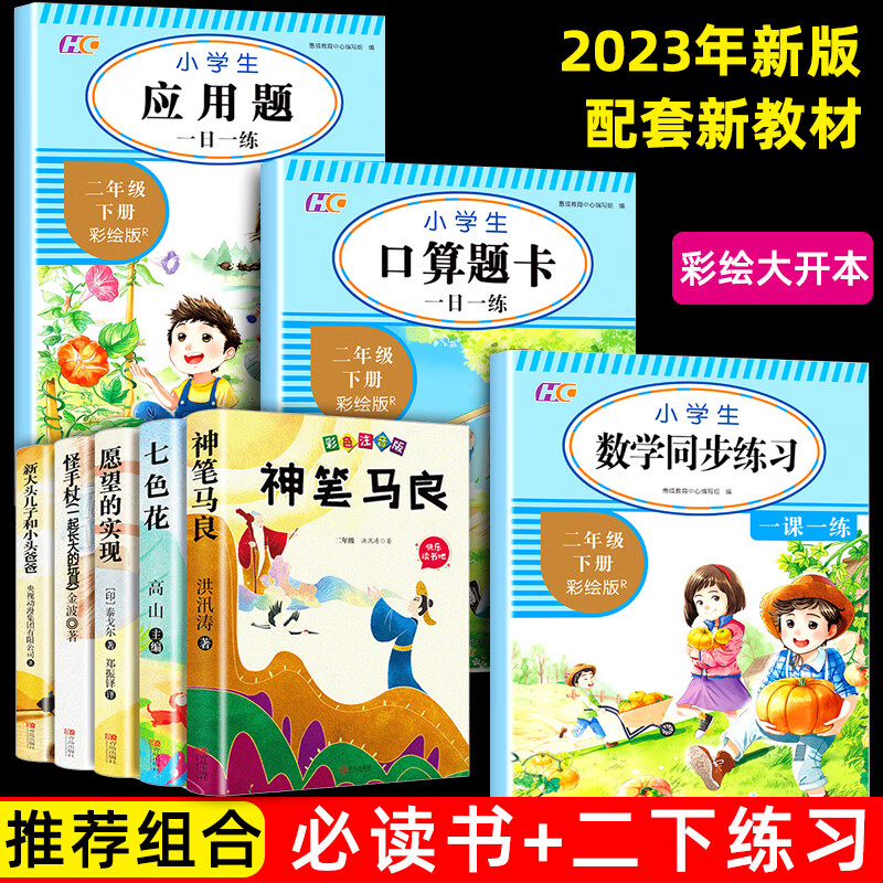 二年级下册必读的课外书 神笔马良二年级必读课外书 全套5册 快乐读书吧大头书目阅读书籍愿望的实现一起 二下必读书全套+数学练习3册