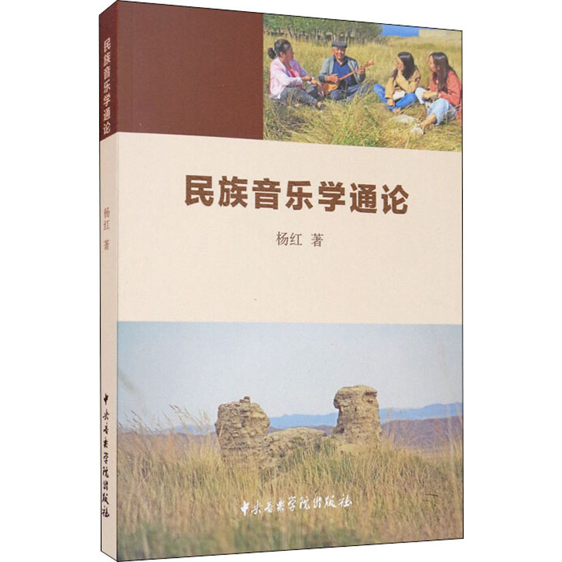 民族音乐学通论