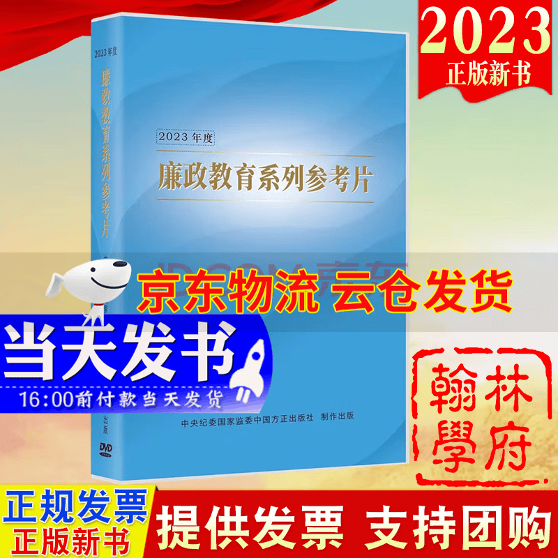 【京东云仓当天发货】现货2023年度廉政教育系列参考片专题片共6部党员干部纪律教育警示教育廉洁文化建设 DVD光盘U盘电子版可供选择中国方正出版社