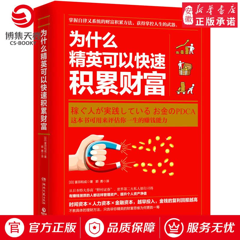 为什么精英可以快速积累财富 有钱人和你想的不一样 商业实用职场成功励志自我管理畅销书籍 书籍