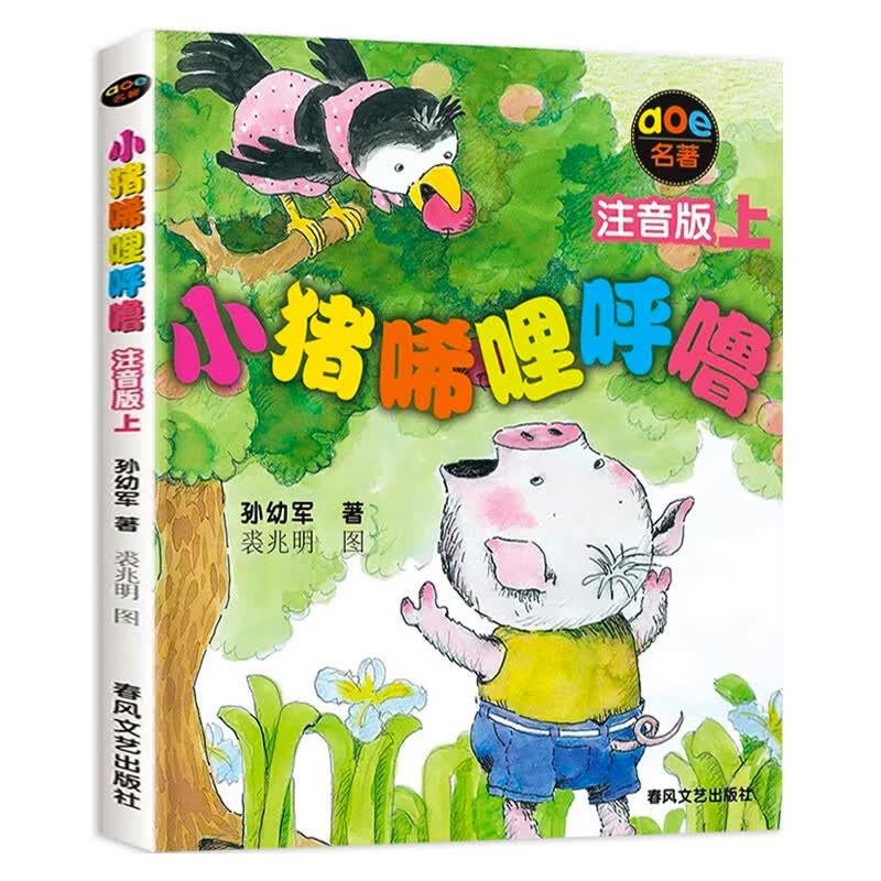 小猪唏哩呼噜注音版一年级课外书必读小猪稀哩呼噜上下册二年级小学生课外阅读书籍暑期寒假经典书目少儿童读 小猪唏哩呼噜 上册（注音版）
