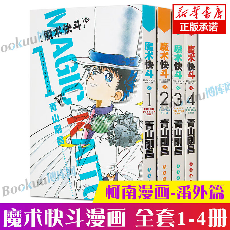 魔术快斗漫画1-4册 名侦探柯南漫画书 青山刚昌著 日本漫画 魔术手法精湛神出鬼没的绅士怪盗基
