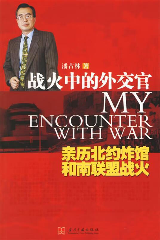 战火中的外交官【，放心购买】