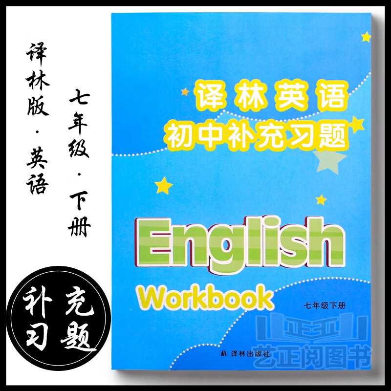 2022春 译林版补充习题七年级下册7年级下学期 译林出版社 英语