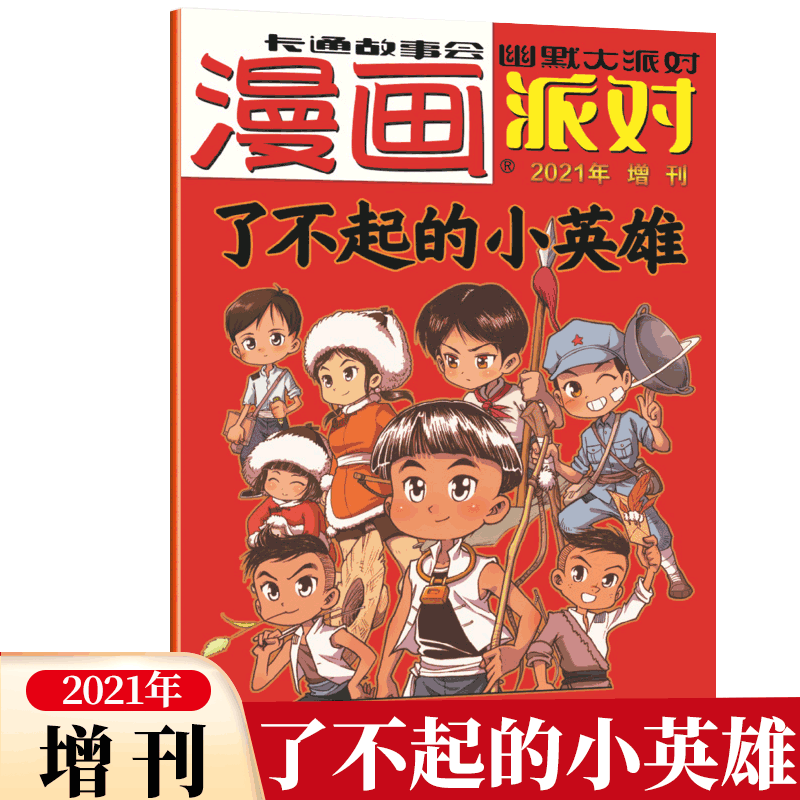 】漫画派对杂志2022年第409-410期（2022年1/2/3/4/5/6/7/ 100周年特刊了不起的小英雄