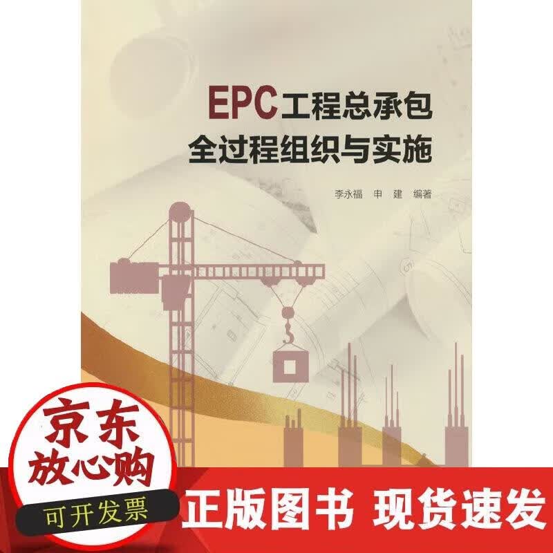 【现货】EPC工程总承包全过程组织与实施
