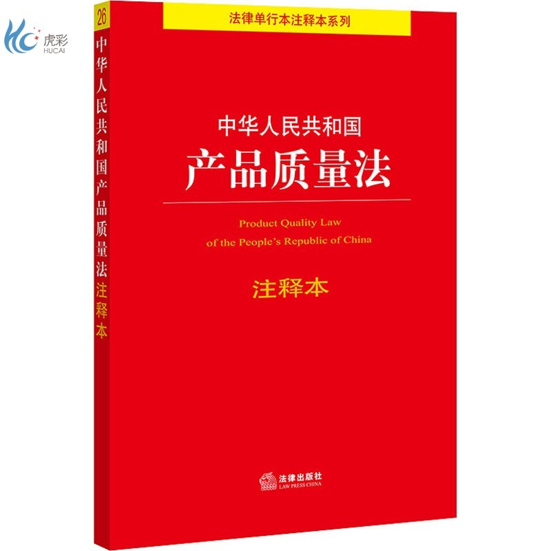 中华人民共和国产品质量法注释本